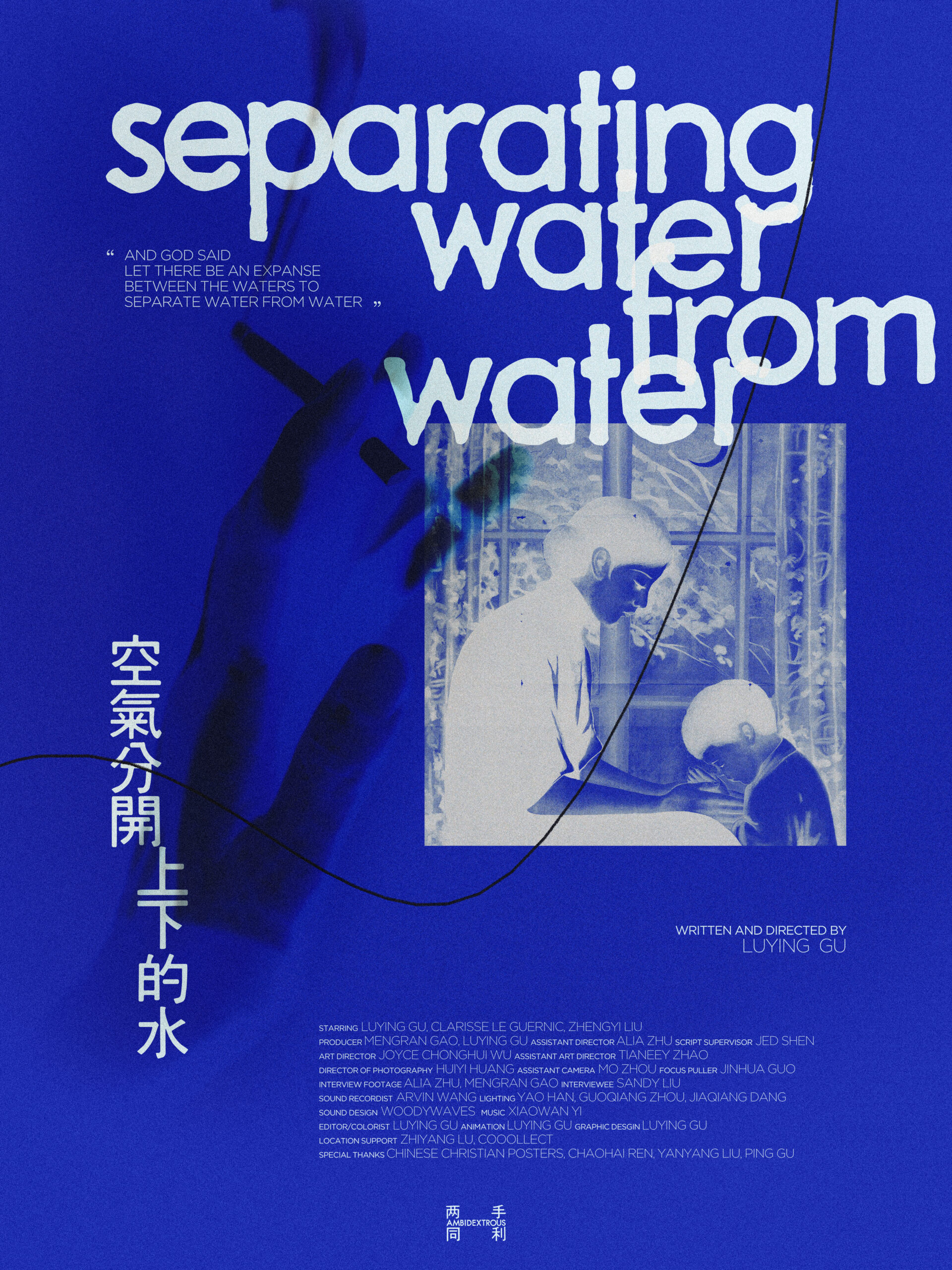 空气分开上下的水 Separating Water From Water – Beijing Queer Film Festival